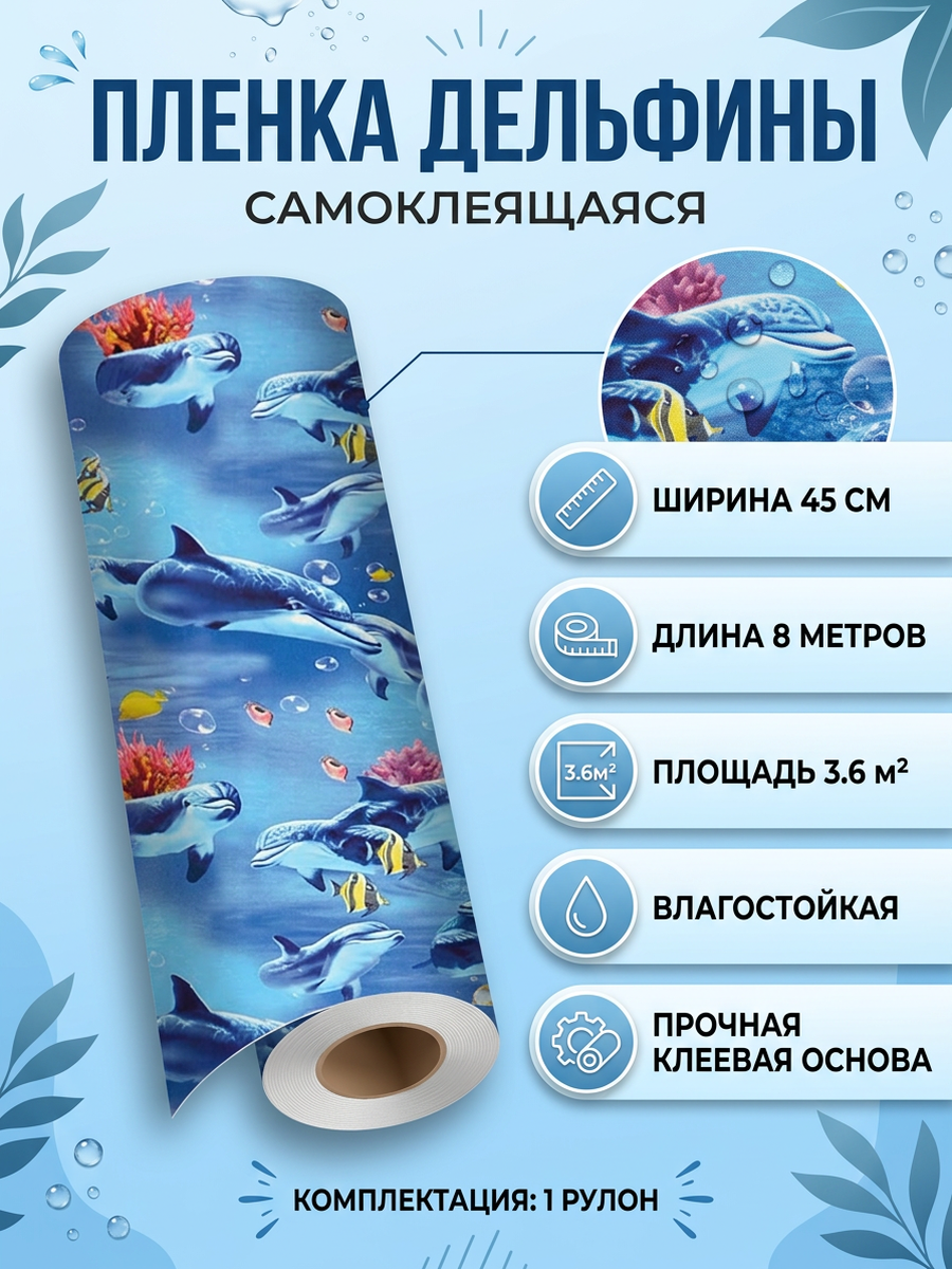 Пленка влагостойкая самоклеящаяся дельфины ширина 45 см длина 8 метров (3,6м2) повышенная плотность 0,08 мм, для декора