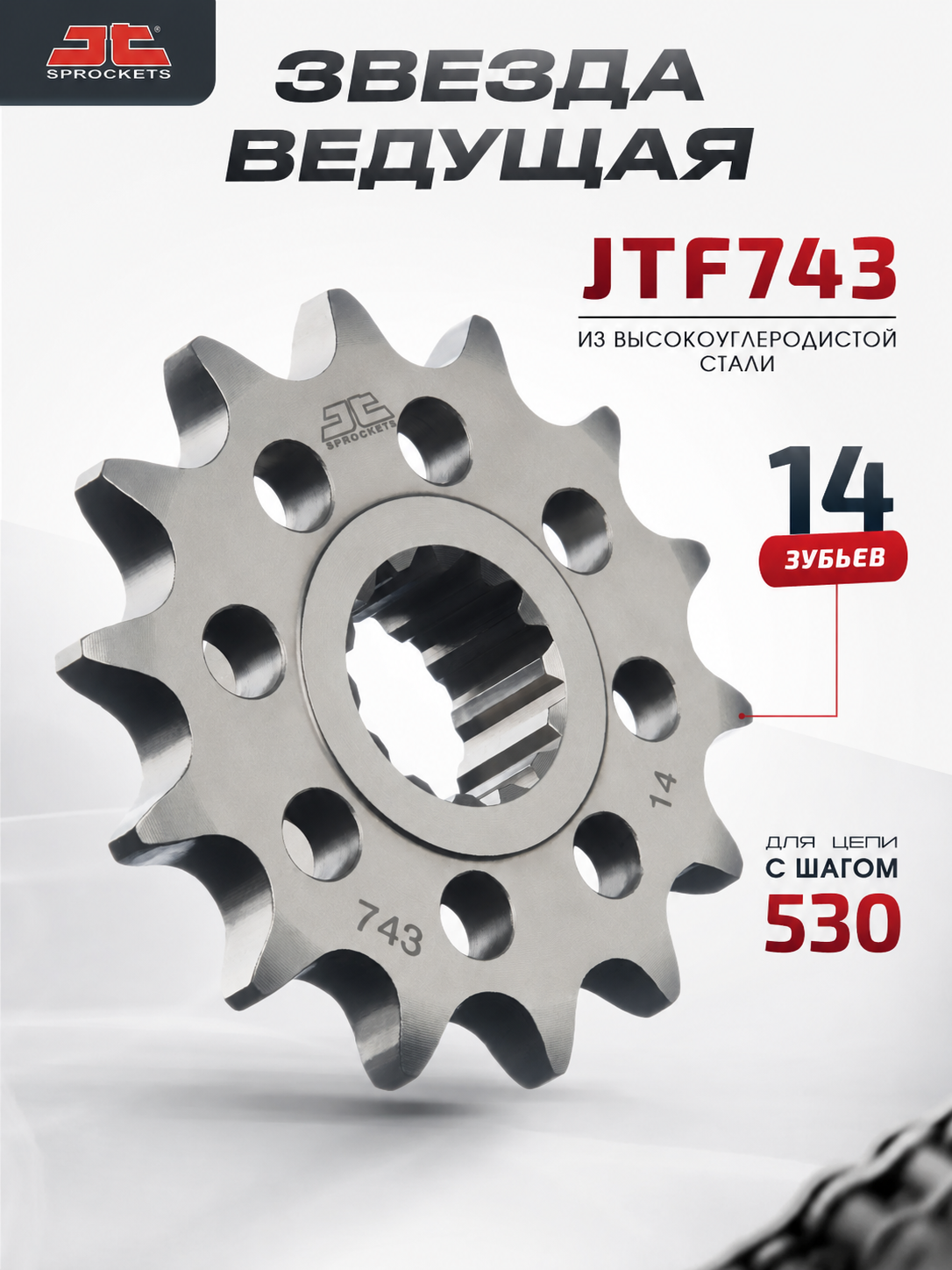 Звезда ведущая JTF743.14 для мотоцикла 14 зубьев оригинальная