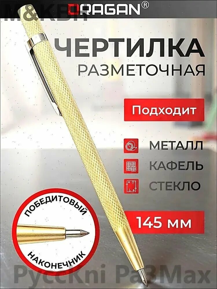 Чертилка по металлу/Разметочный карандаш