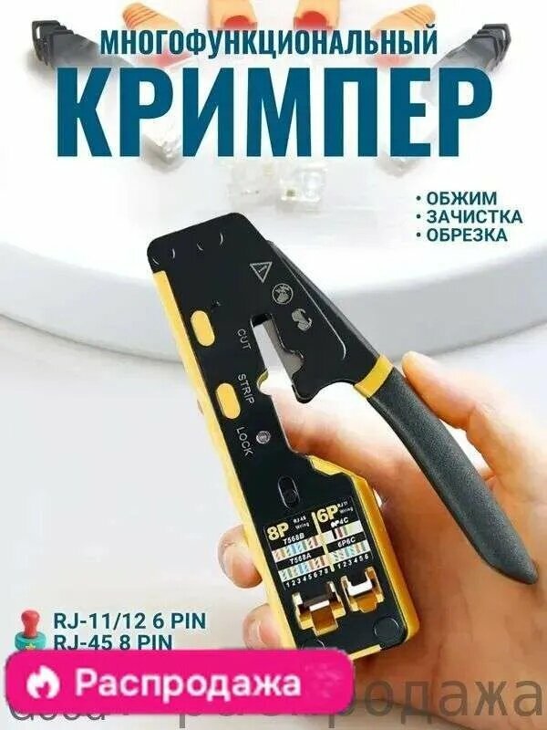 Кримпер RJ-45, обжимные пресс-клещи, для обжима и обрезки витой пары телефонных и компьютерных клемм