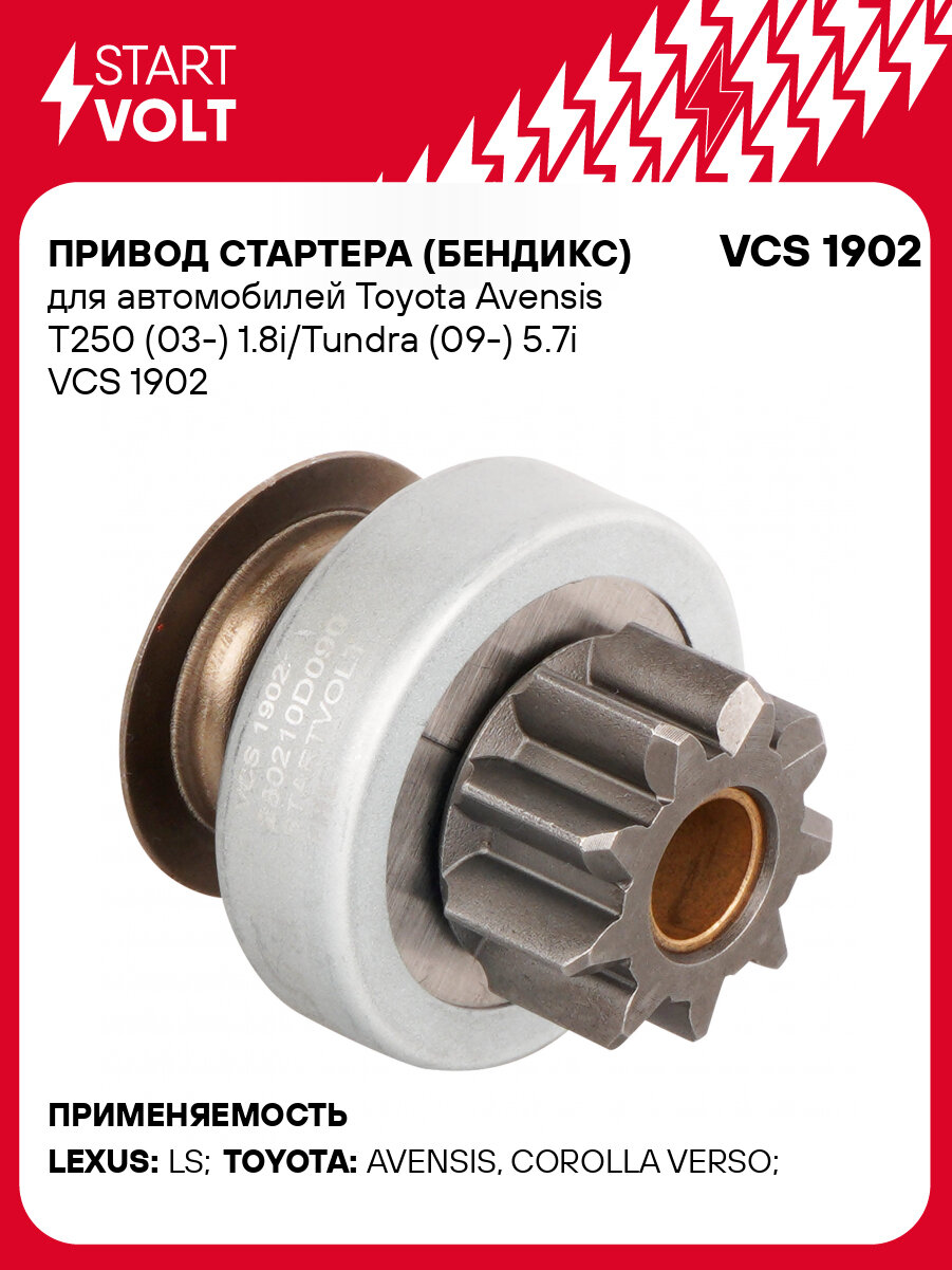 Привод стартера (бендикс) для автомобилей Toyota Avensis T250 (03-) 1.8i/Tundra (09-) 5.7i VCS 1902 StartVolt