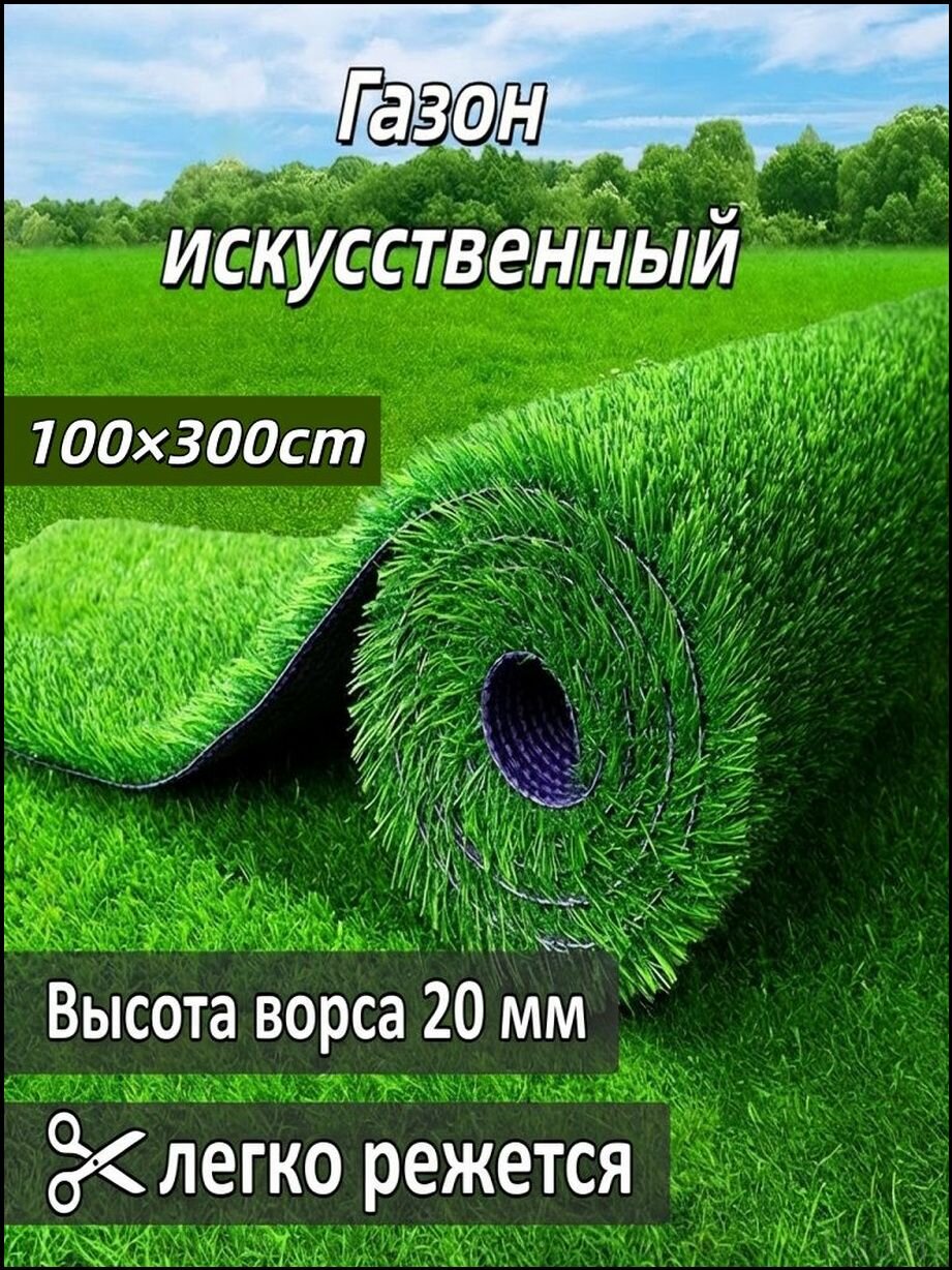Газон искусственный 3.01х1 м высота 20 мм