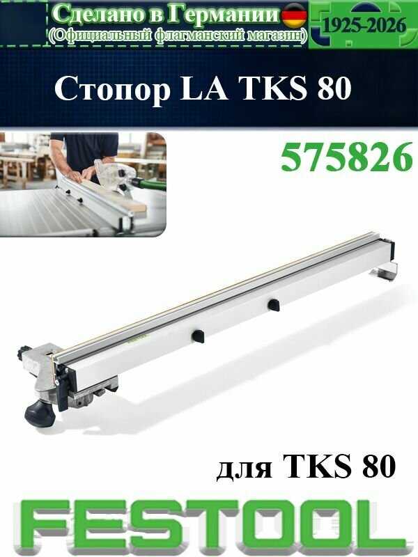 Параллельный упор LA TKS 80 Festool 575826 для продольных распилов TKS 80