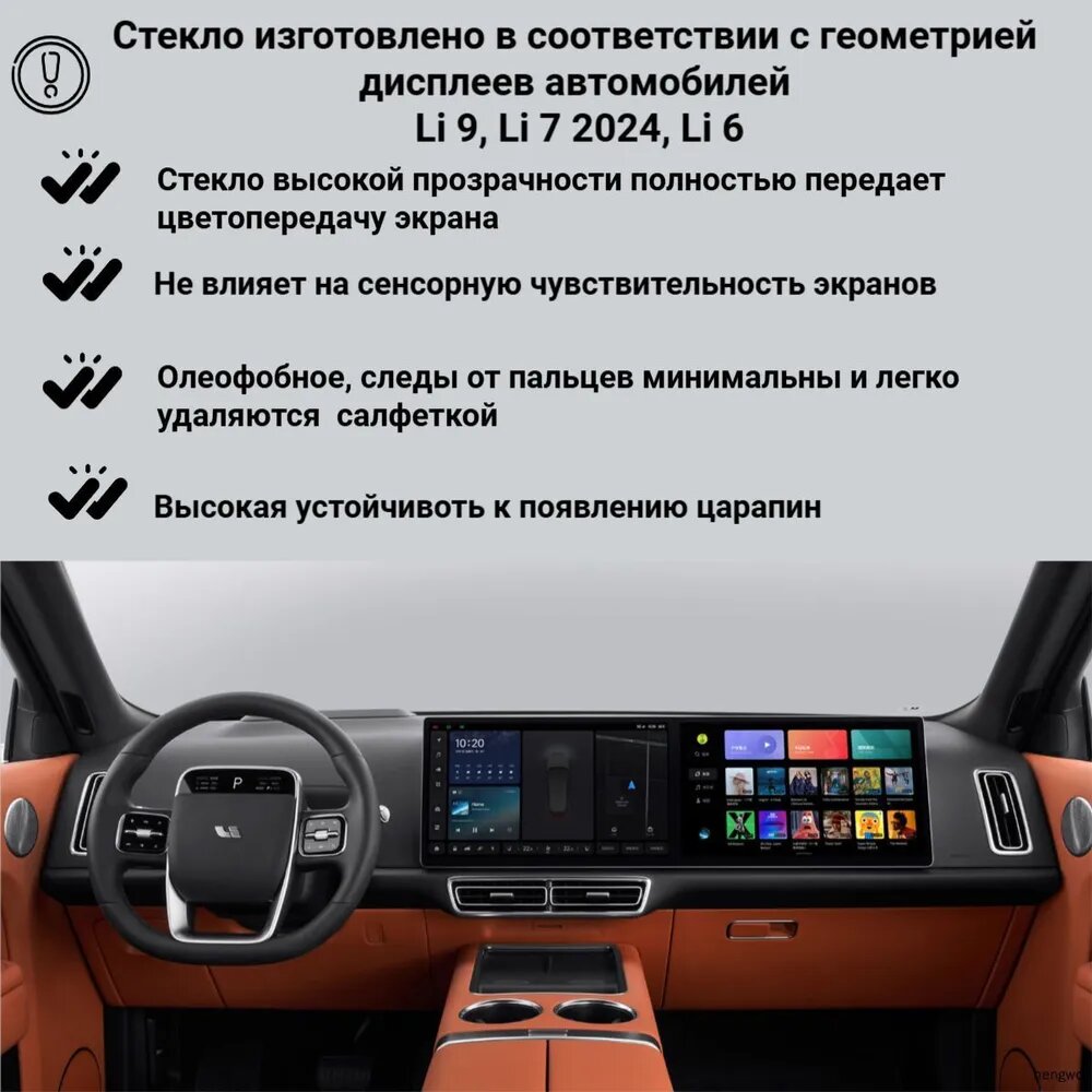Защитное стекло для экранов Li L9 2022-2024, L7 2024, L6 2024 высокой прозрачности 2 шт