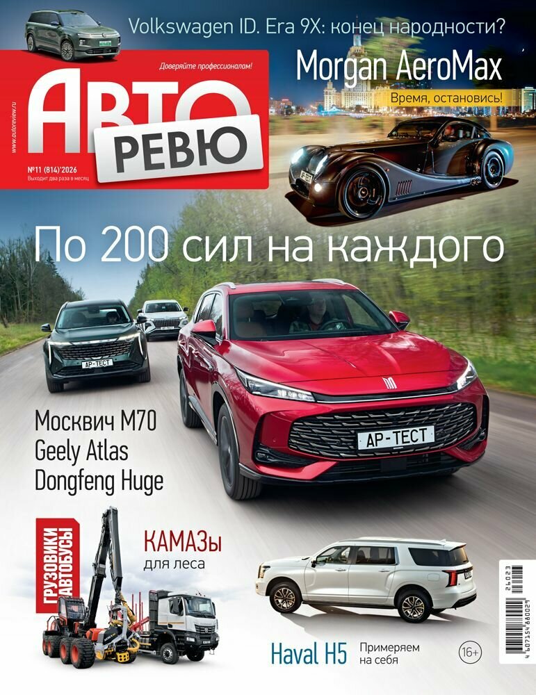Журнал Авторевю, выпуск №11 (2026г.), печатное издание, мягкий переплет