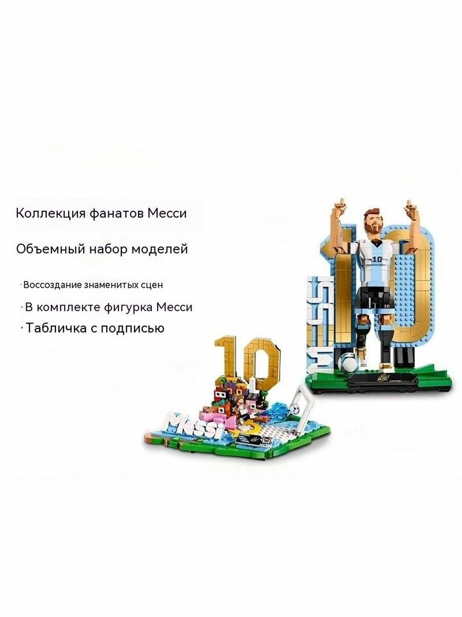 43015 конструктор Моменты легендарных голов Месси из ABS пластика для взрослых