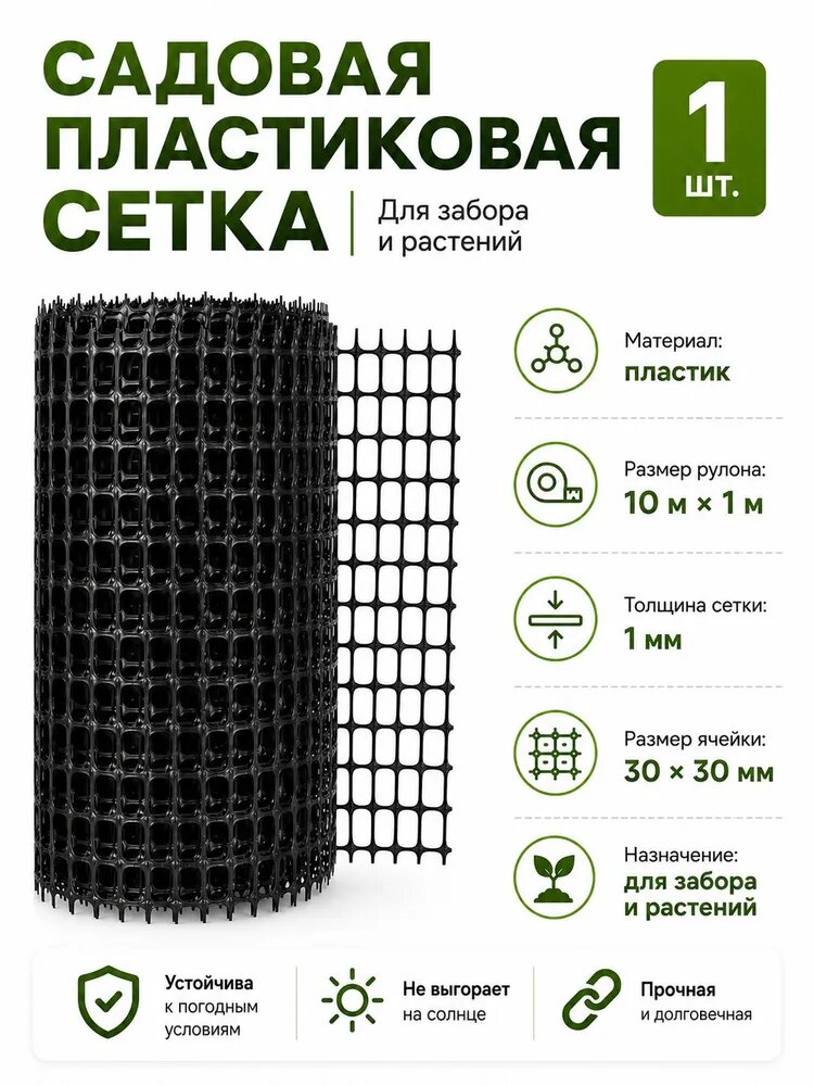 Сетка садовая ограждающая, Пластик,48г/кв. м,10х1м