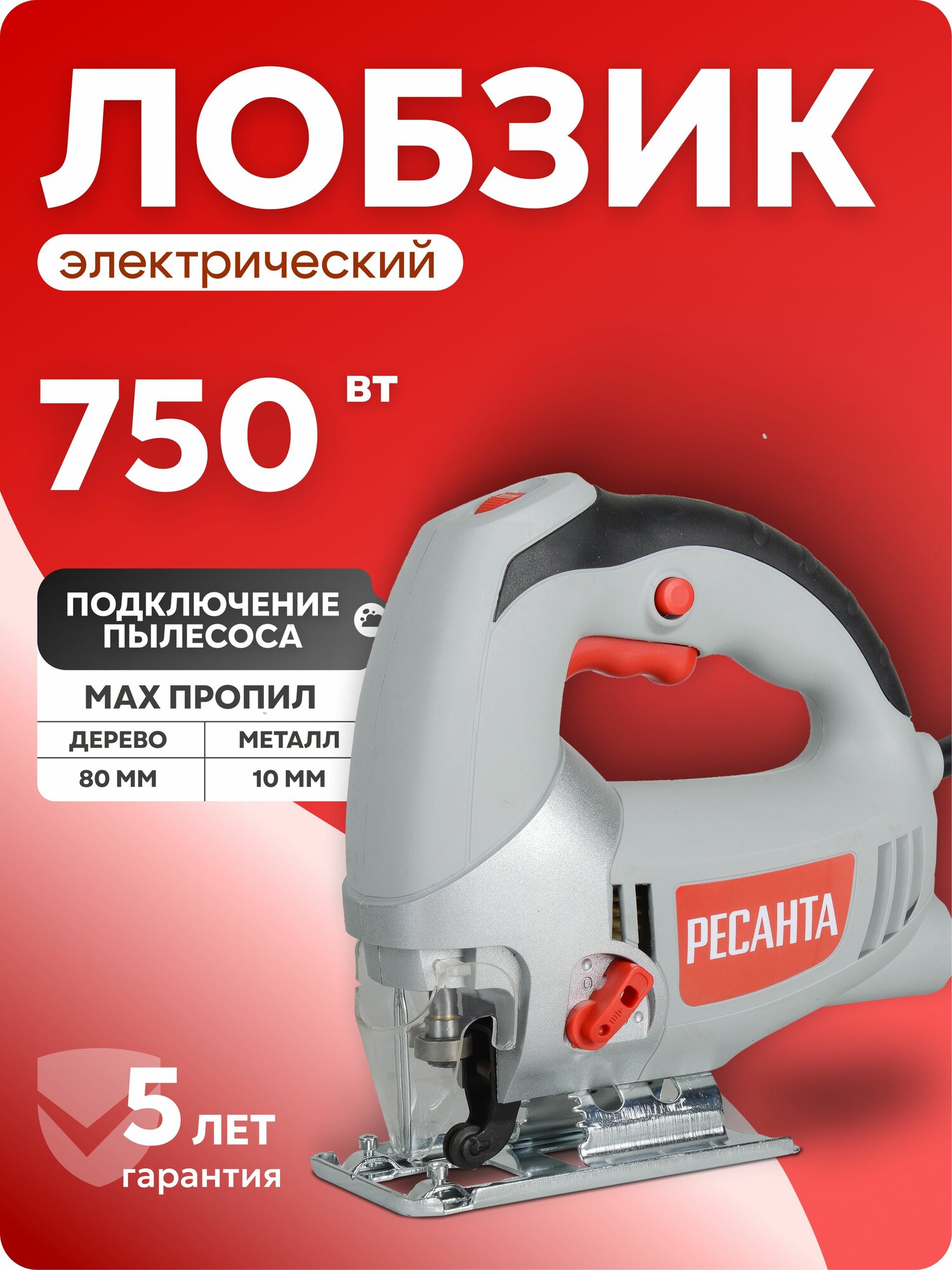 Лобзик электрический, 750ВТ; 5 ЛЕТ гарантия (РЕСАНТА Л-80/750)