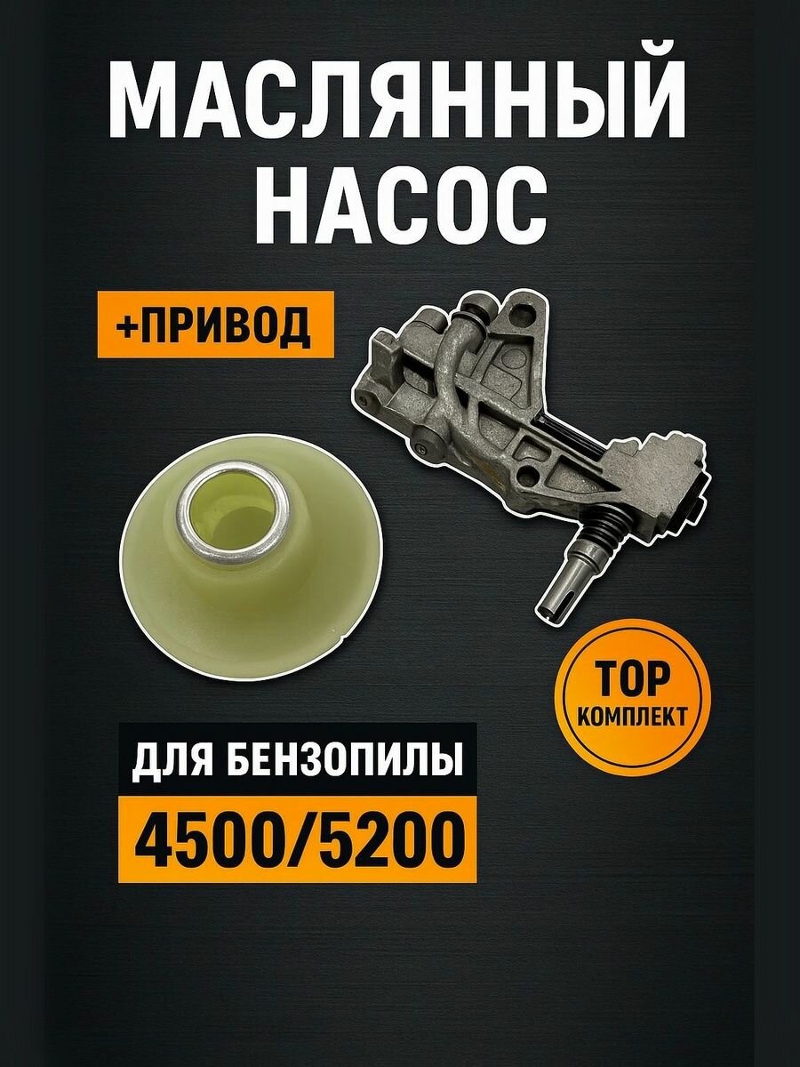 Масляный насос привод (червяк) для китайской/российской бензопилы 4500/5200/5800 45-58 куб см