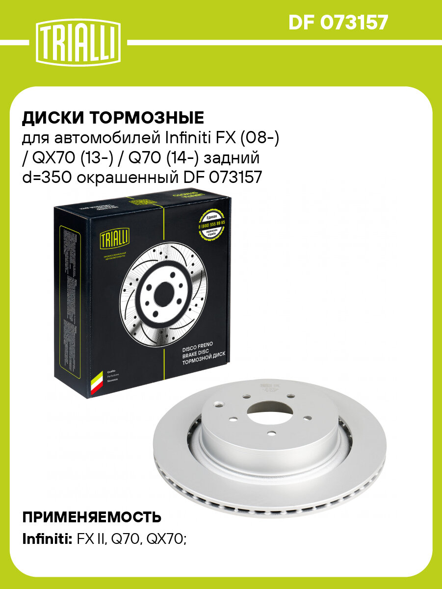 Диски тормозные для автомобилей Infiniti FX (08-) / QX70 (13-) / Q70 (14-) задний d=350 окрашенный DF 073157 TRIALLI