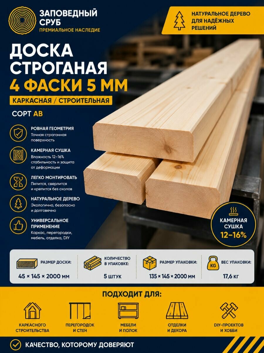 Доска строганая 4 фаски 5 мм, каркасная, строительная, сорт АВ, 45/145/2000, 5шт