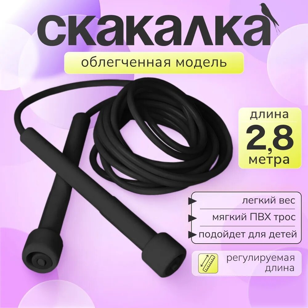 Скакалка спортивная для фитнеса, скоростная, для взрослых и детей, 280см. Черный