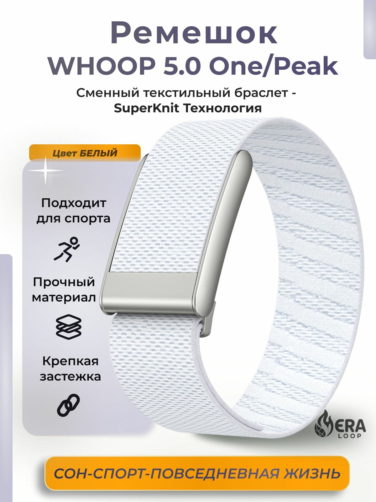 Ремешок для WHOOP 5.0 One / Peak SuperKnit белый текстильный сменный браслет Whoop