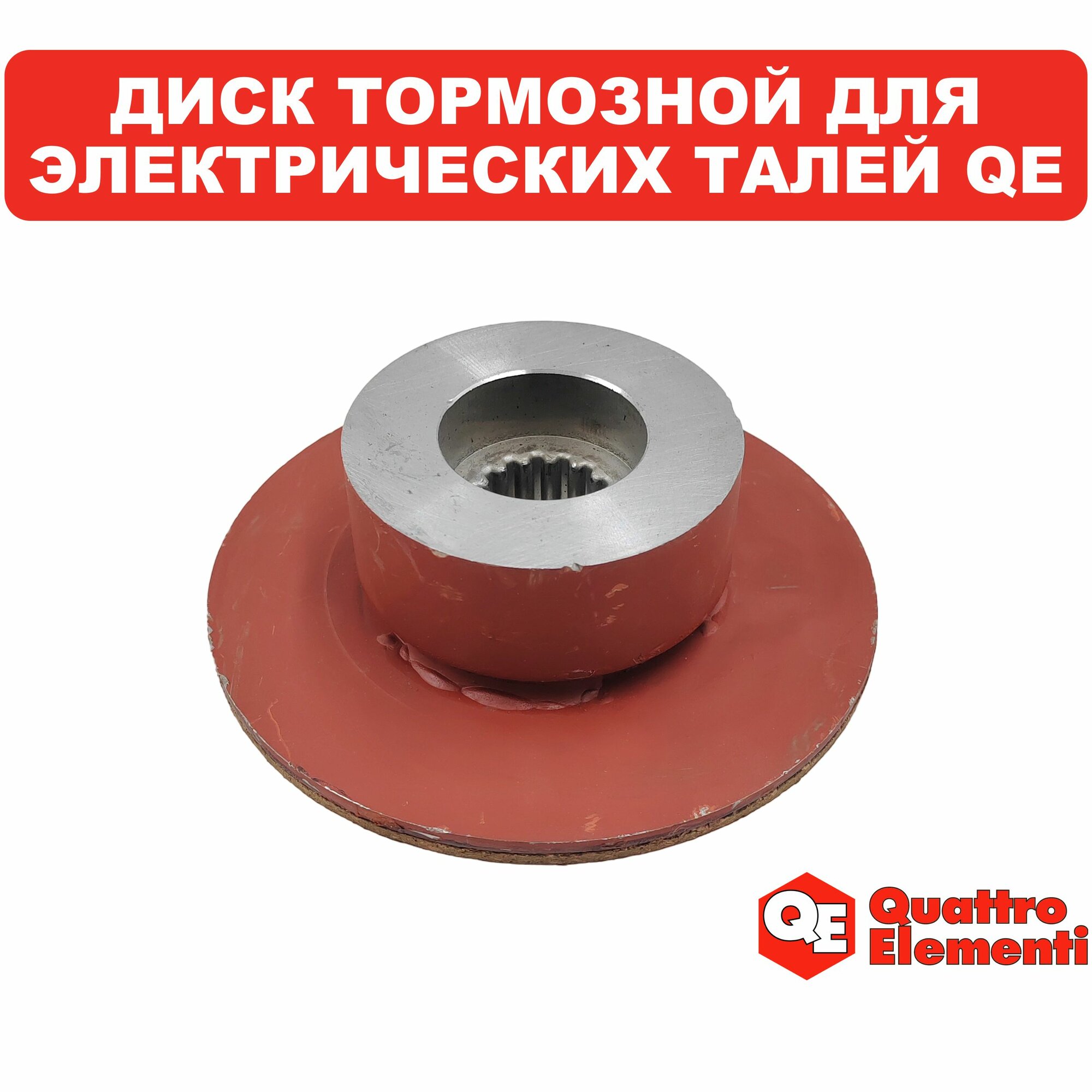 Диск тормозной для электро талей QUATTRO ELEMENTI TL-1000