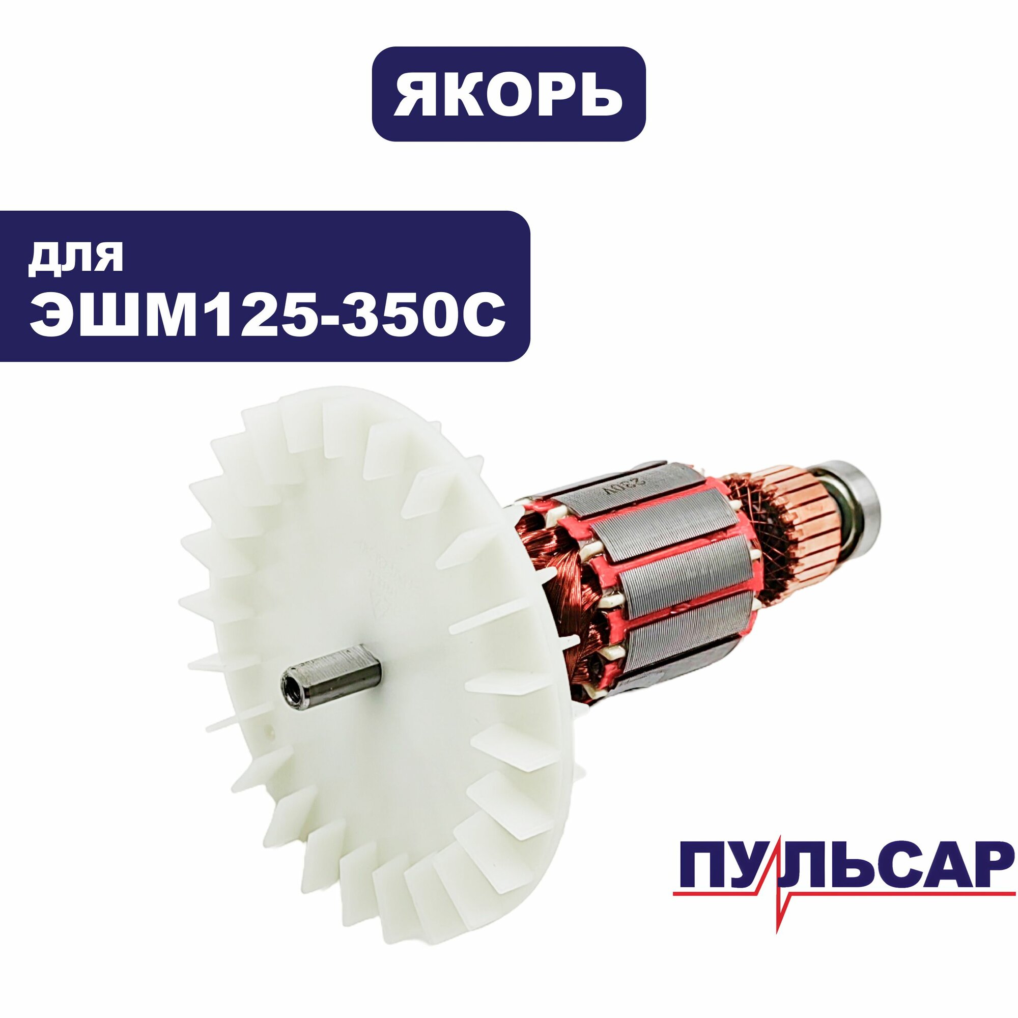 Якорь пульсар ЭШМ 125-350C