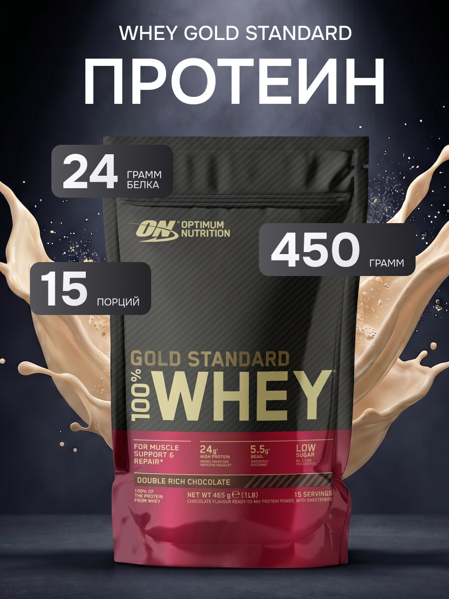Протеин Optimum Nutrition Gold Standard 100%, Whey 24 г белка, шоколад - 450 г