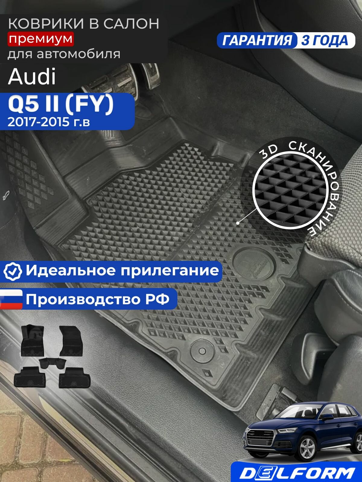 Коврики для автомобиля Audi Q5 2 FY (2017-) Premium ("EVA 3D") в cалон авто ауди q5