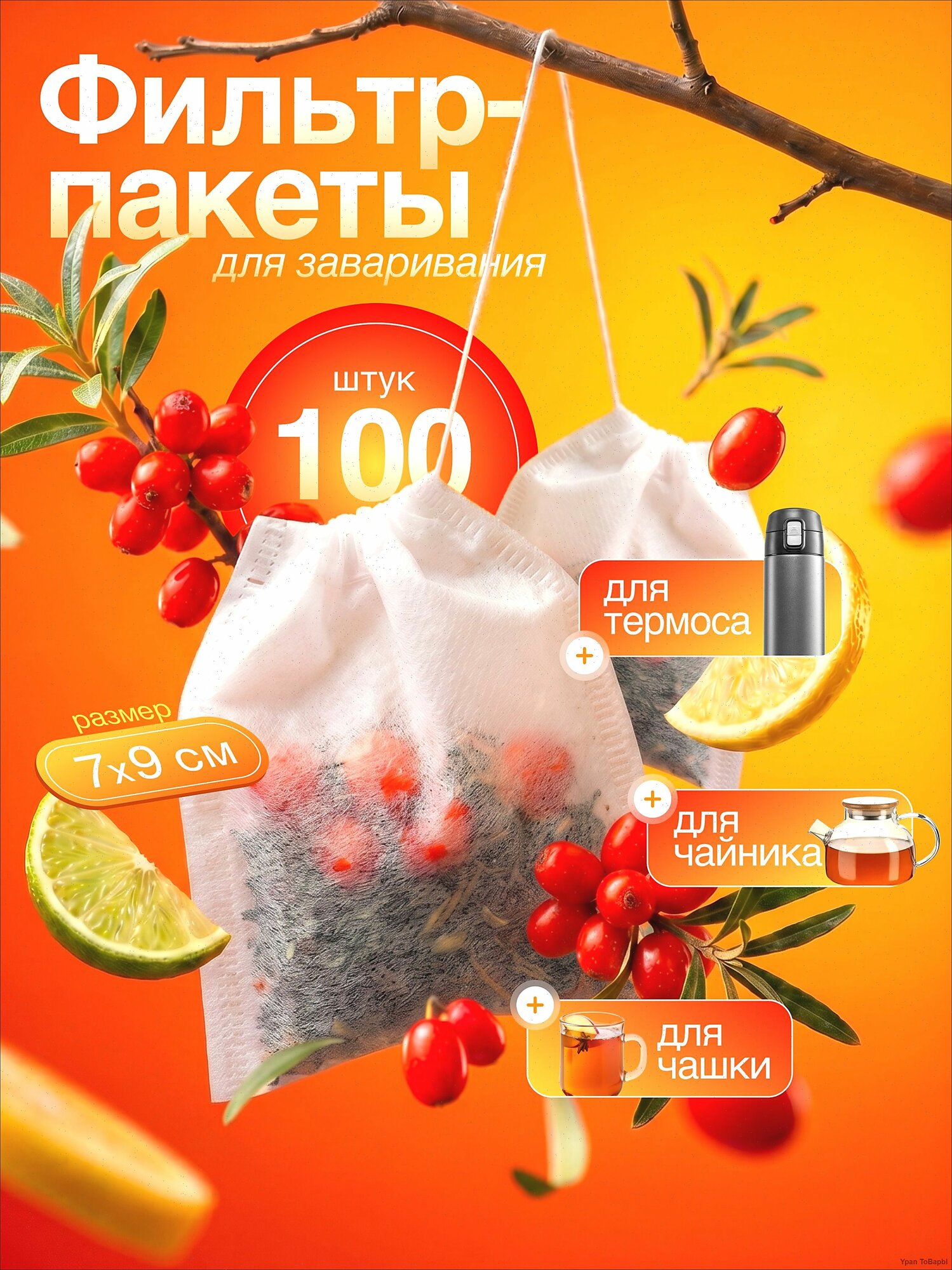 Фильтр-пакеты для заваривания чая 100 шт размер 7х9 см, для чашки, чайника и термоса