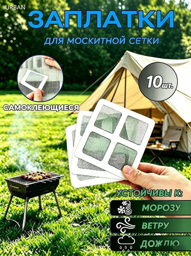Заплатки для москитной сетки 10 листов 10Х10 см; москитная скотч сетка