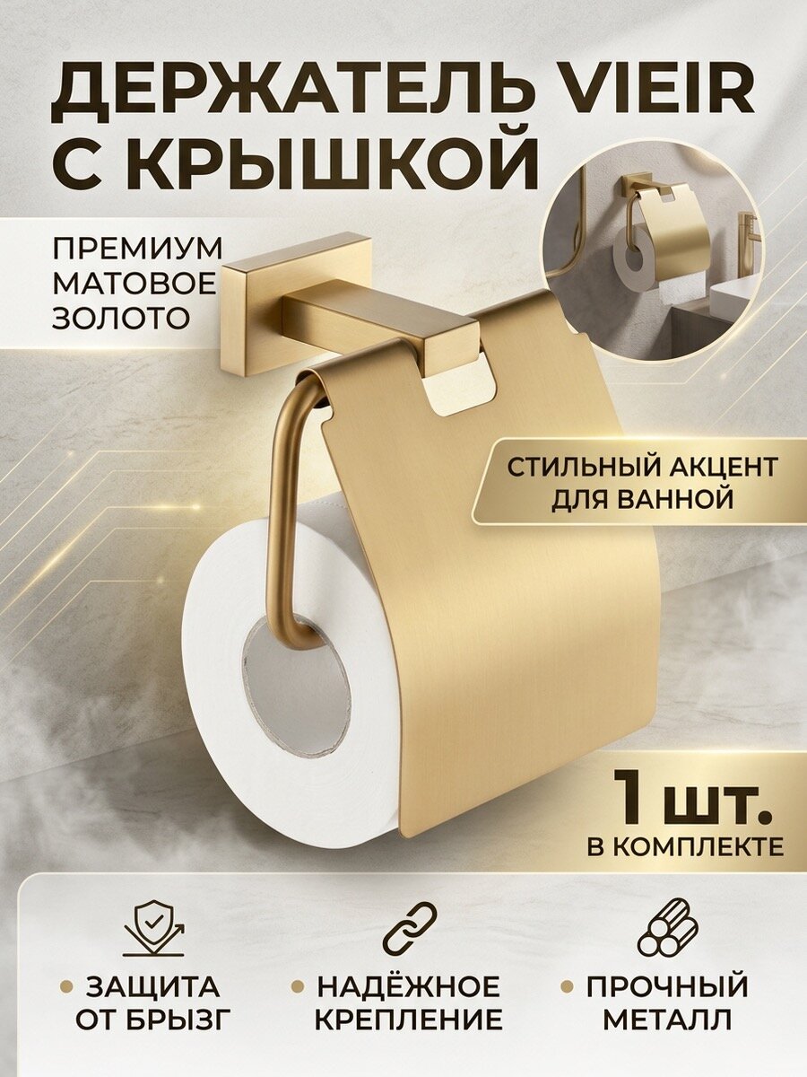 Держатель для туалетной бумаги с крышкой из нержавеющей стали Vieir V5009-S цвет матовое золото