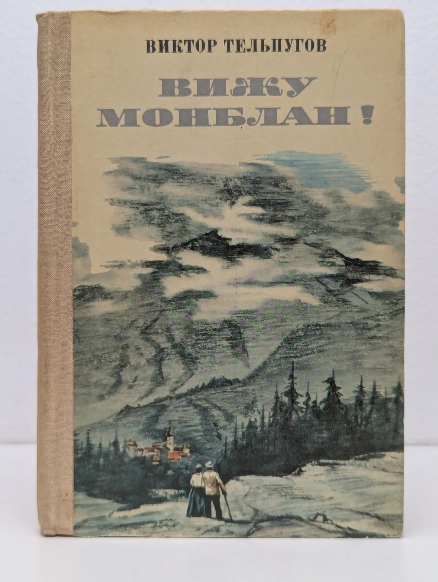 Вижу Монблан! Тельпугов Виктор Петрович 1980