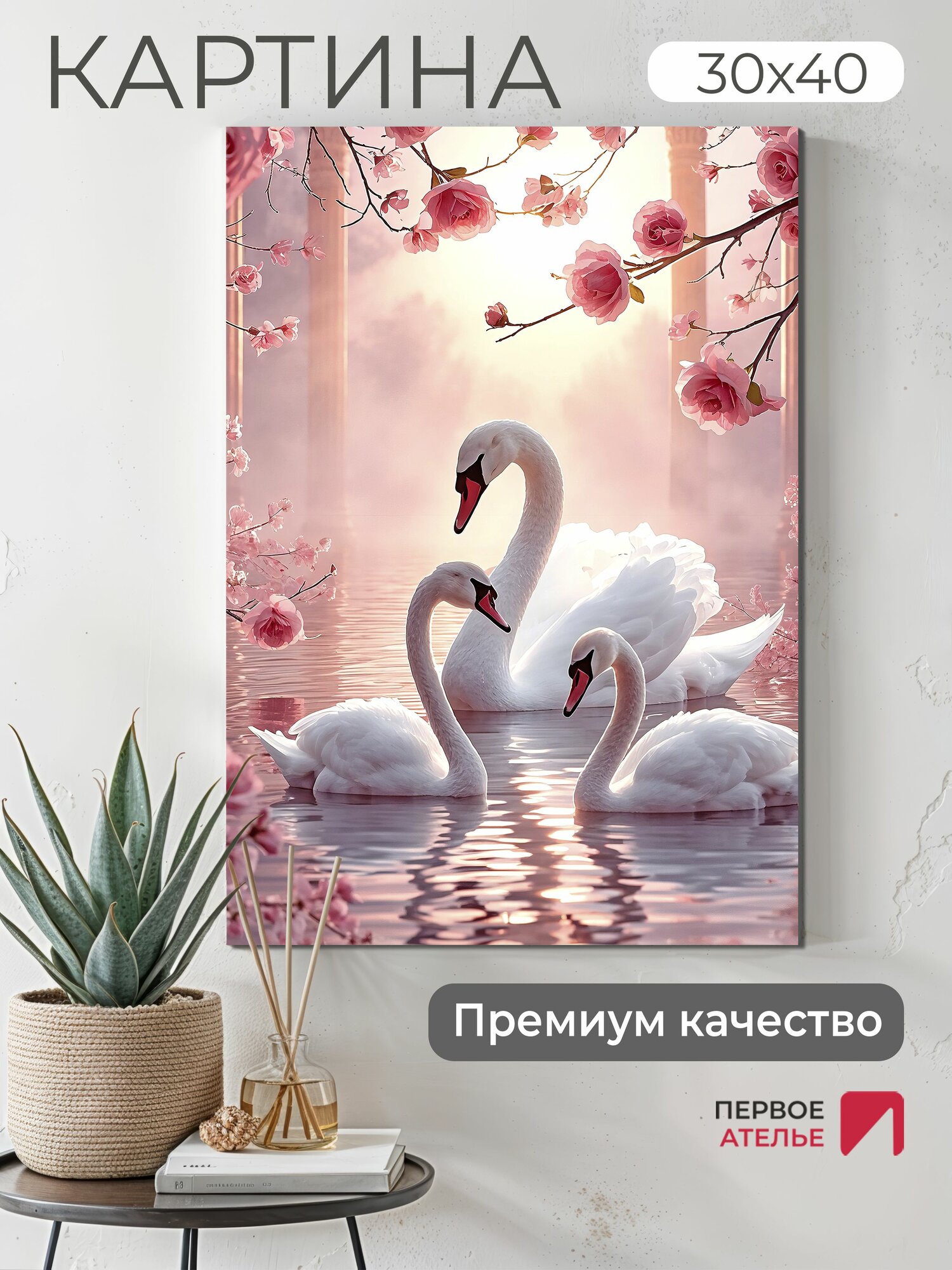 Картина на стену для интерьера "Три лебедя в розовых цветах" 30х40 см (ШхВ), картина лебеди интерьерная на холсте от Первое ателье