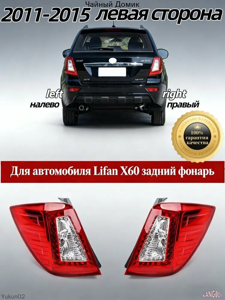 Фара автомобильная, Задний фонарь, 1 шт, арт. Задний фонарь автомобиля Lifan X60левая сторона