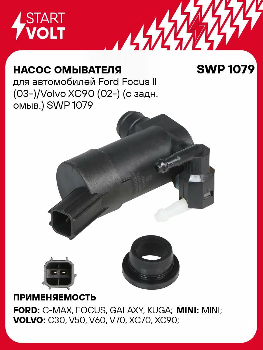 Насос омывателя для автомобилей Ford Focus II (03-)/Volvo XC90 (02-) (с задн. омыв.) SWP 1079 StartVolt
