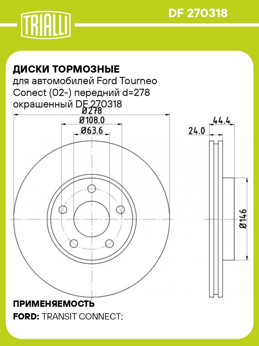 Диски тормозные для автомобилей Ford Tourneo Conect (02-) передний d=278 окрашенный DF 270318 TRIALLI