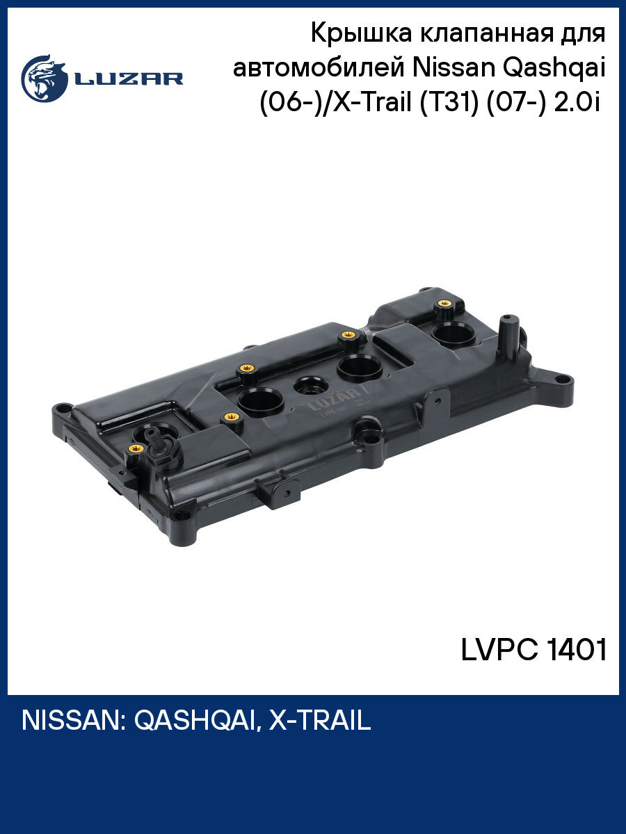 Крышка клапанная для автомобилей Nissan Qashqai (06-)/X-Trail (T31) (07-) 2.0i (с прокл.) LVPC 1401 LUZAR