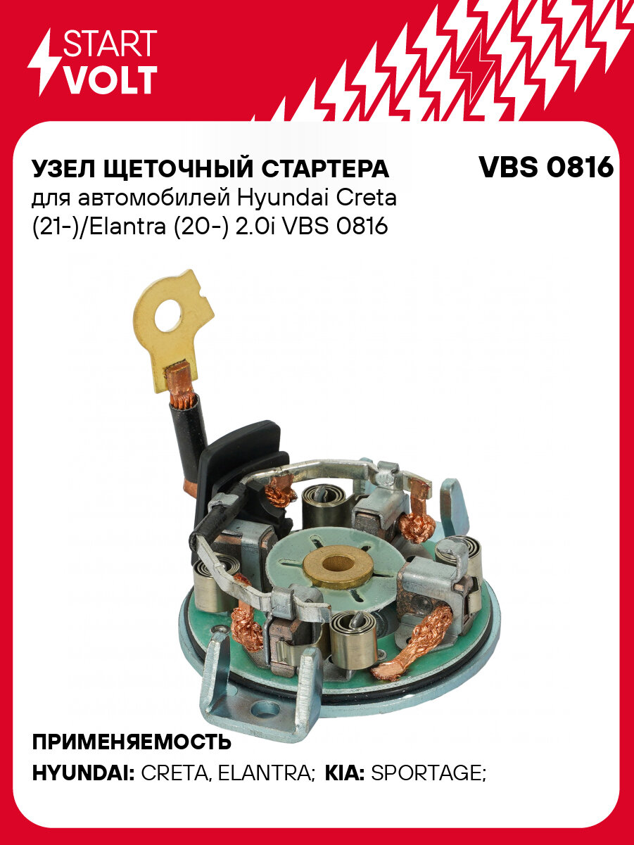 Узел щеточный стартера для автомобилей Hyundai Creta (21-)/Elantra (20-) 2.0i VBS 0816 StartVolt