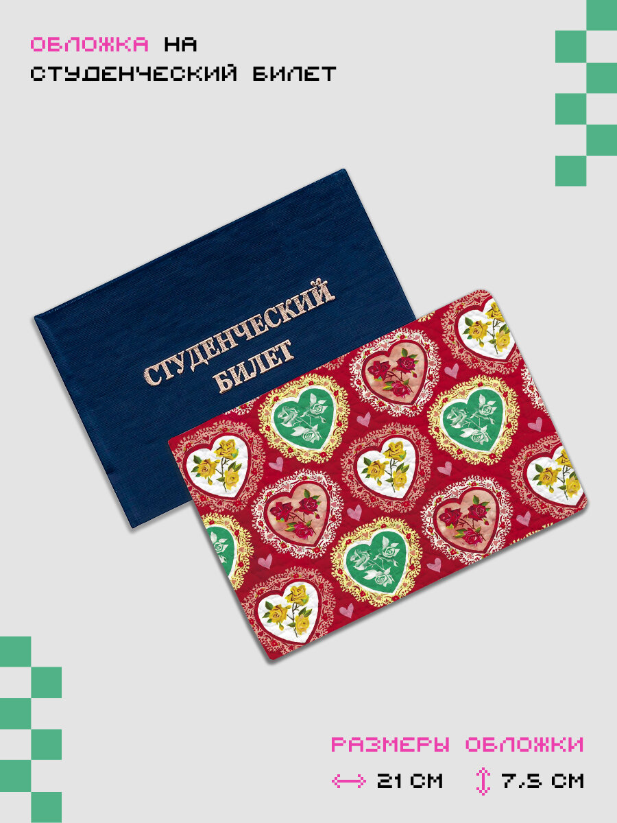 Обложка для студенческого билета