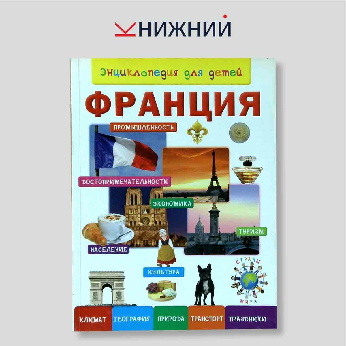 Франция. Энциклопедия для детей