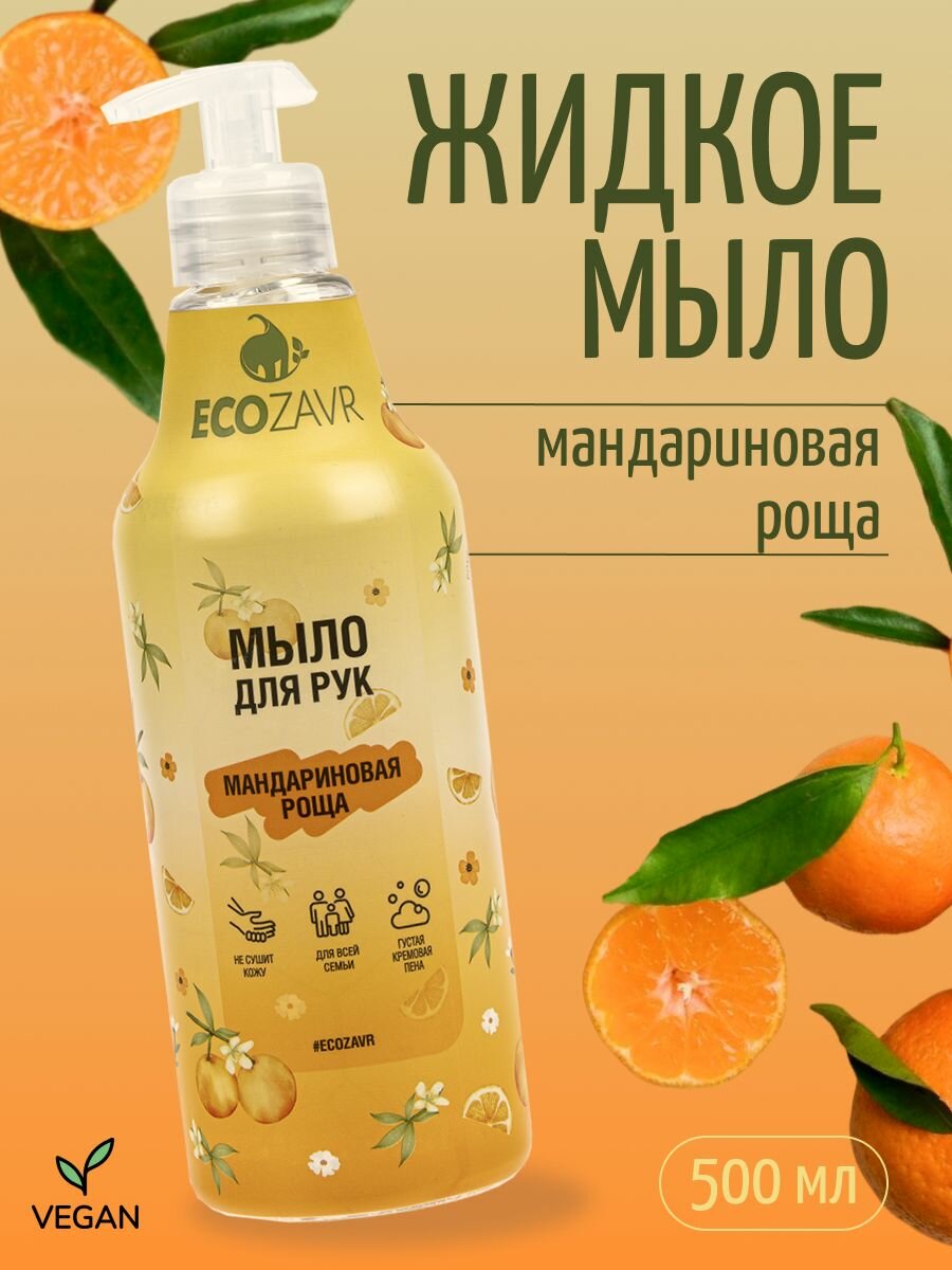 Мыло жидкое для рук ECOZAVR "Мандариновая роща" с эффектом увлажнения, гипоаллергенное, антибактериальное, 500 мл.