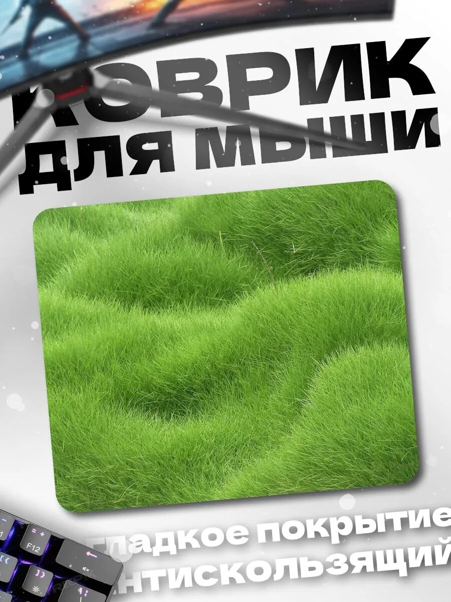 Коврик для мыши Зеленый ковер травы