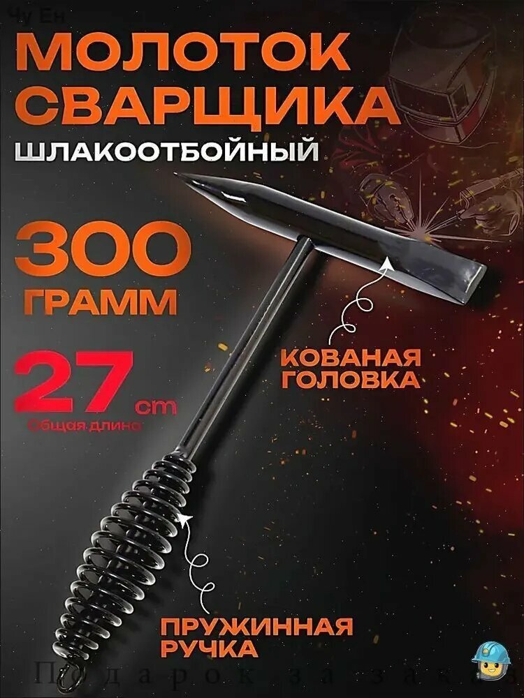 Молоток Сварщика