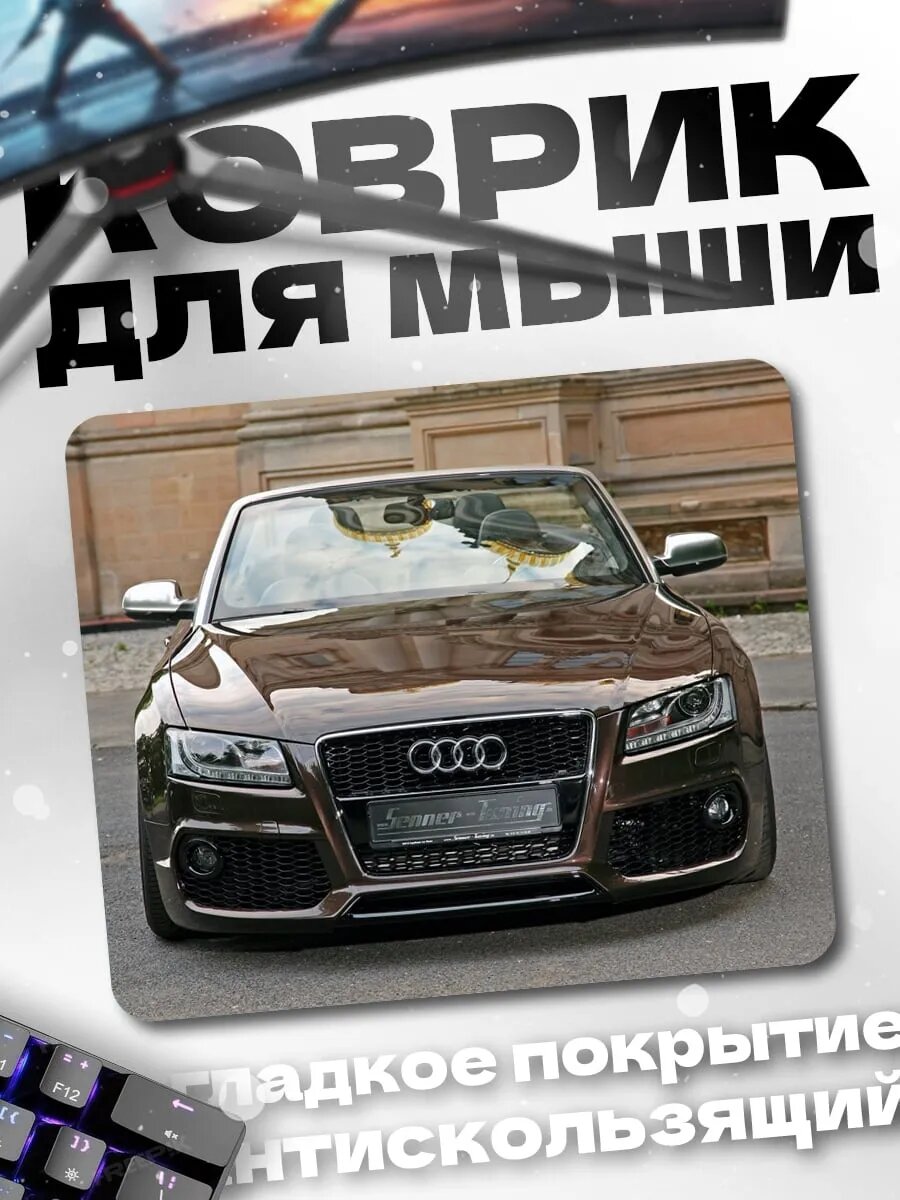 Коврик для мыши Автомобиль Audi