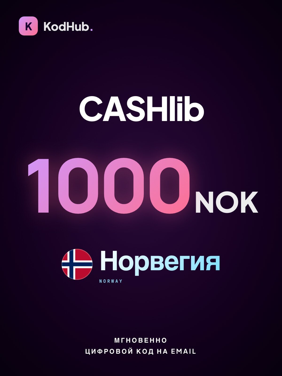 Карта оплаты CASHlib Норвегия 1000 крон (NOK) | онлайн-платежи, ваучер, prepaid | Цифровой код