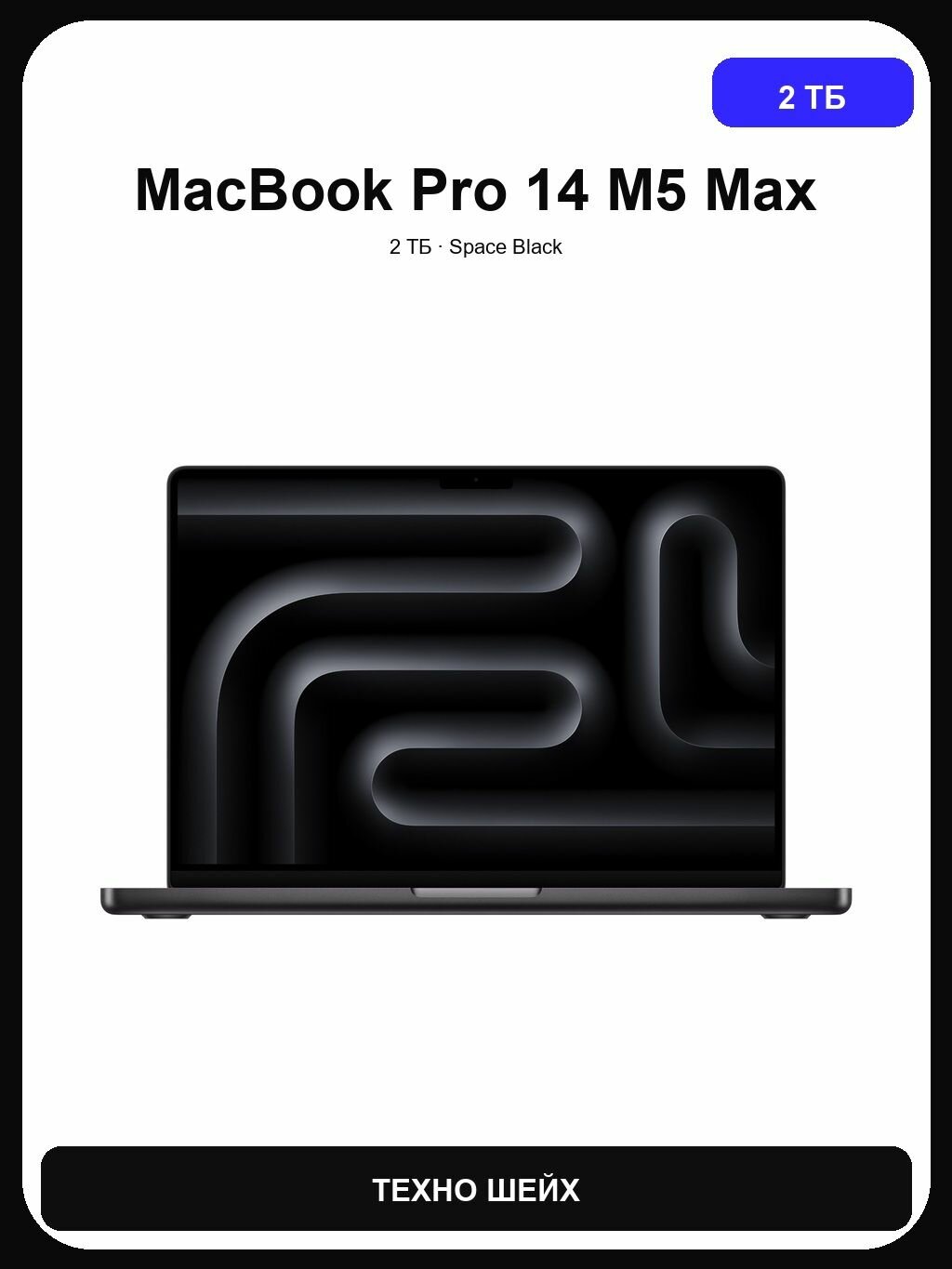 Ноутбук Apple MacBook Pro 14 M5 Max 64/2Tb Space Black Z1MN0 (Без RuStore)