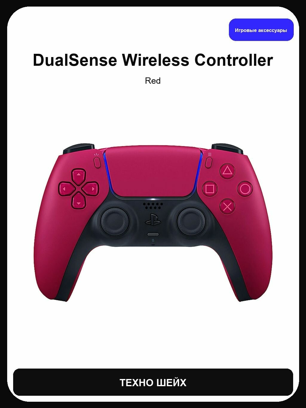 Геймпад Sony DualSense Wireless Red (Красный) (Без RuStore)