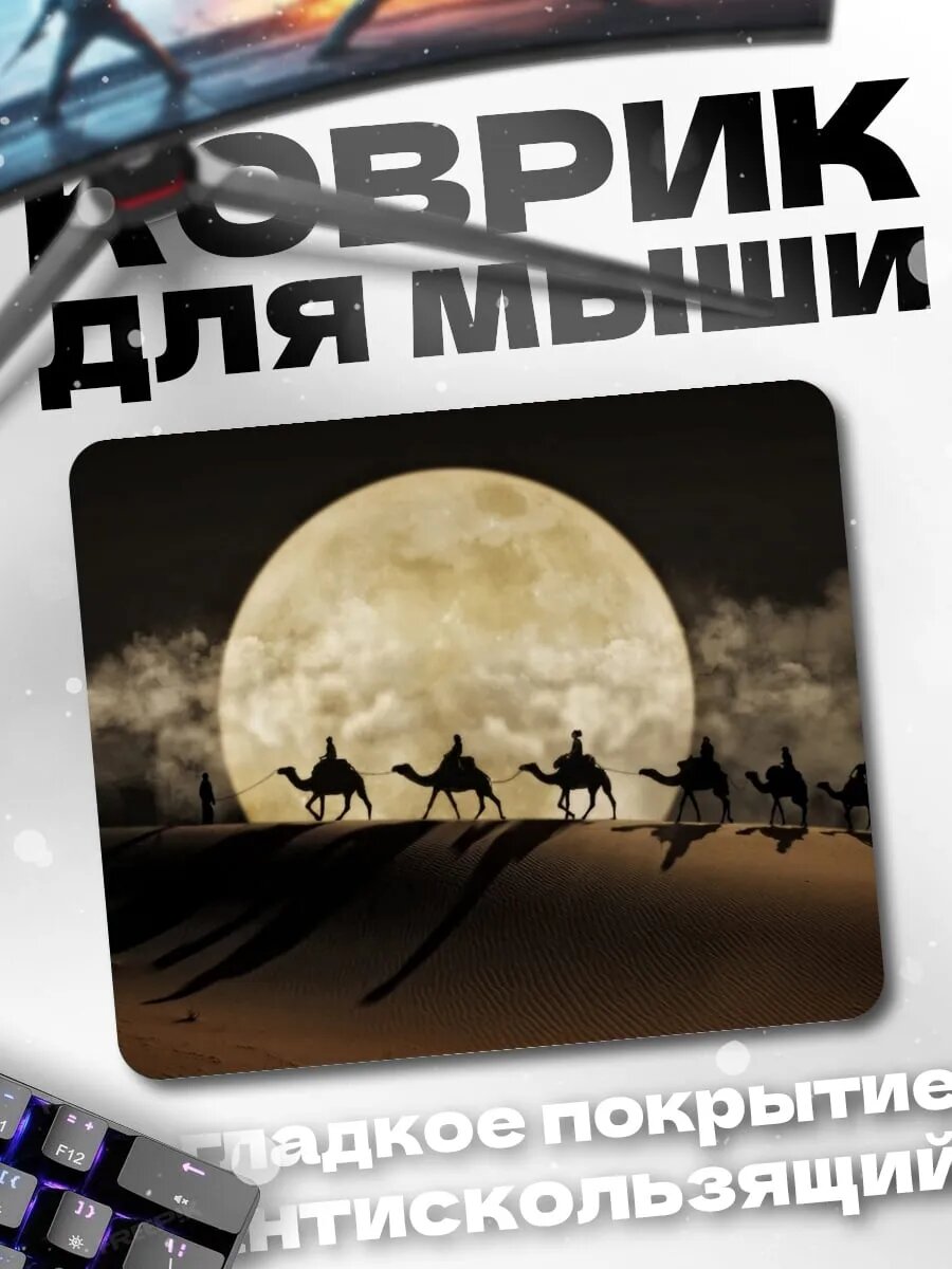 Коврик для мыши Караван в пустыне