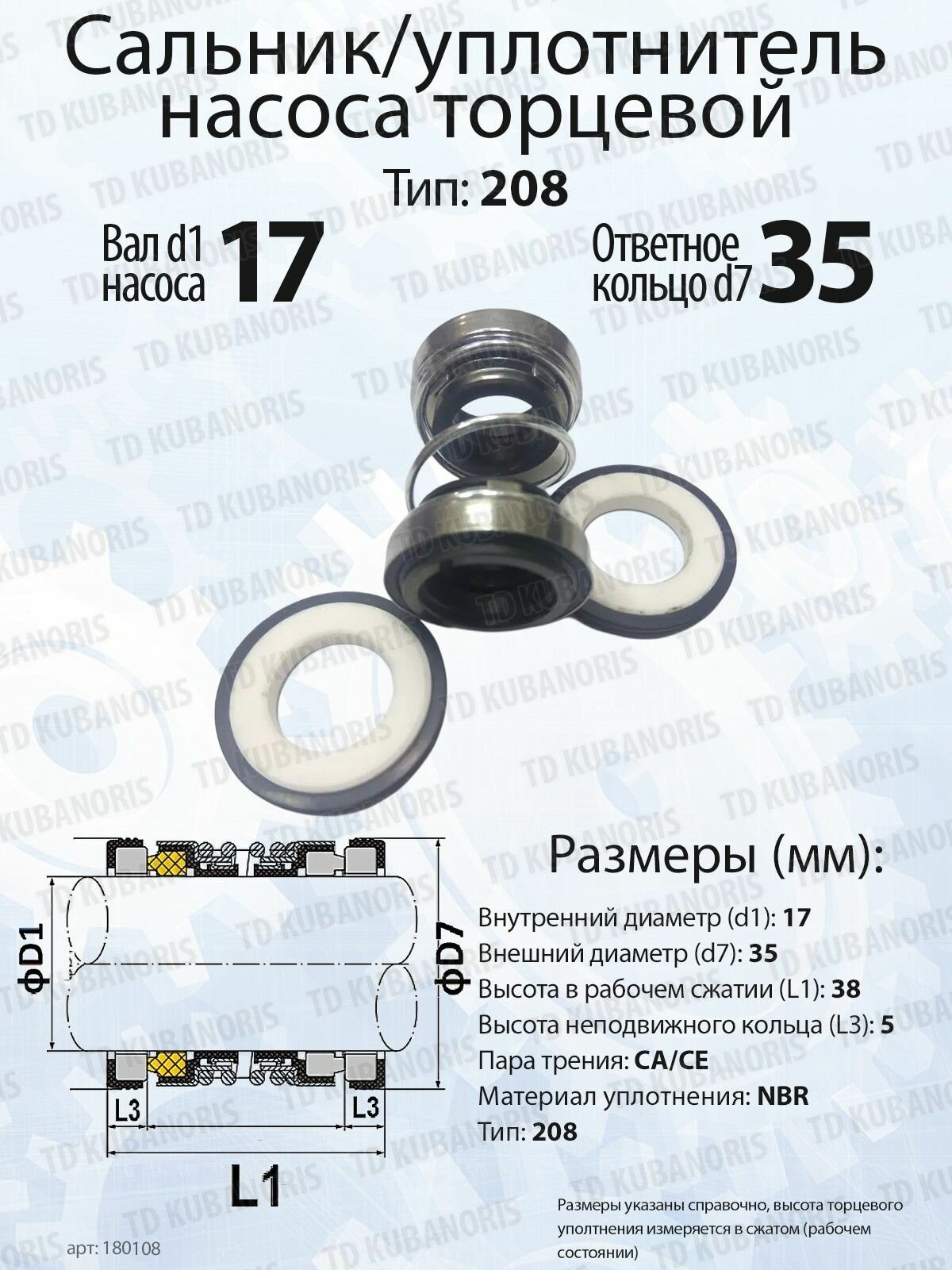 Уплотнитель насоса торцевой 208-17 (35) CA/CE/NBR