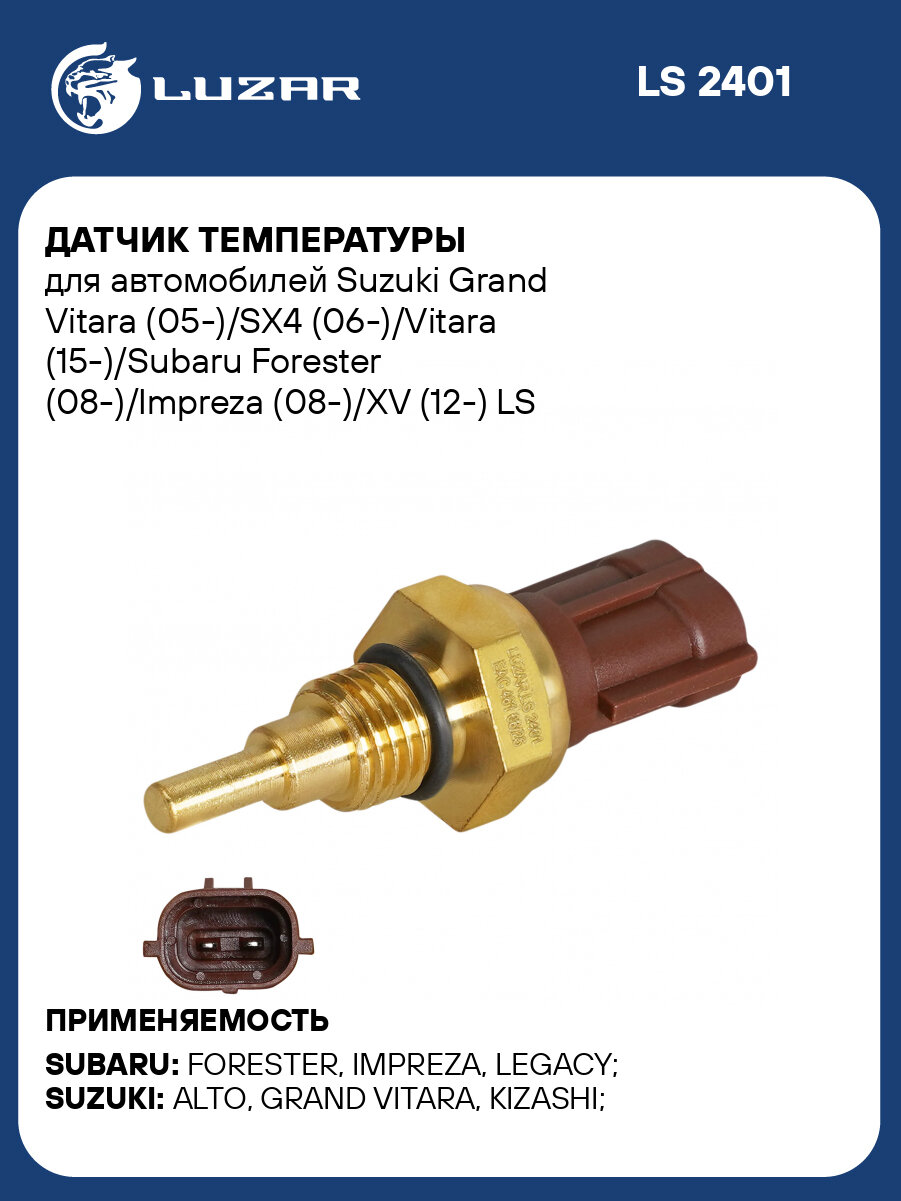 Датчик температуры для автомобилей Suzuki Grand Vitara (05-)/SX4 (06-)/Vitara (15-)/Subaru Forester (08-)/Impreza (08-)/XV (12-) LS 2401 LUZAR