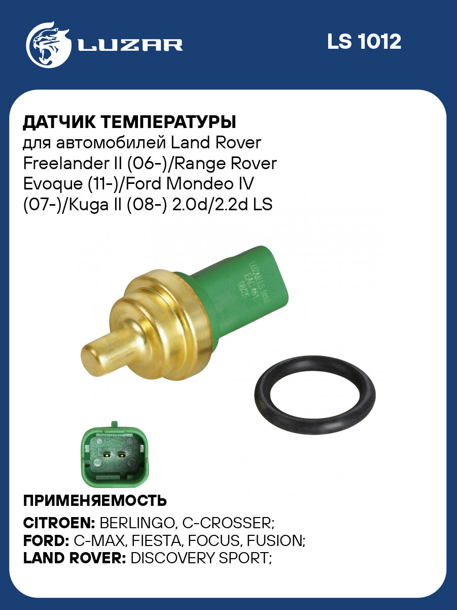 Датчик температуры для автомобилей Land Rover Freelander II (06-)/Range Rover Evoque (11-)/Ford Mondeo IV (07-)/Kuga II (08-) 2.0d/2.2d LS 1012 LUZAR