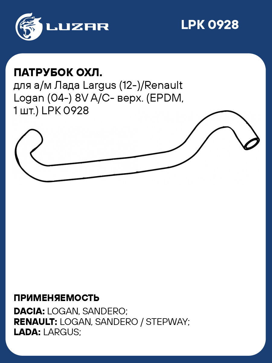 Патрубок охл. для а/м Лада Largus (12-)/Renault Logan (04-) 8V A/С- верх. (EPDM, 1 шт.) LPK 0928 LUZAR