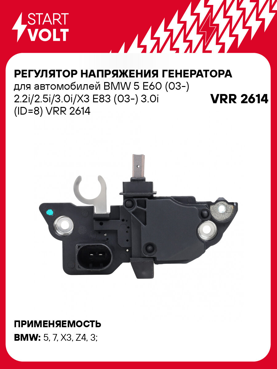 Регулятор напряжения генератора для автомобилей BMW 5 E60 (03-) 2.2i/2.5i/3.0i/X3 E83 (03-) 3.0i (ID=8) VRR 2614 StartVolt
