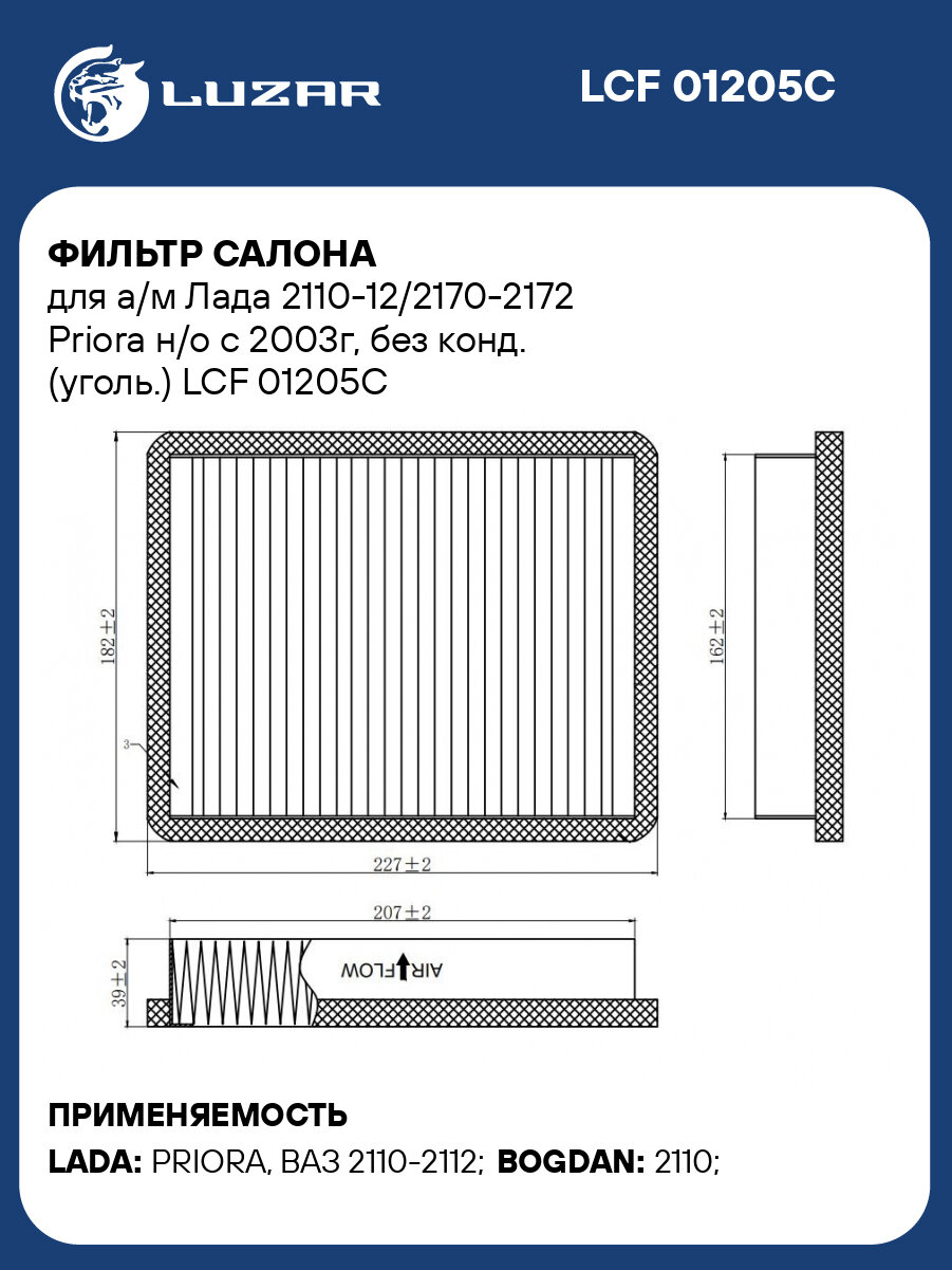 Фильтр салона для а/м Лада 2110-12/2170-2172 Priora н/о с 2003г, без конд. (уголь.) LCF 01205C LUZAR