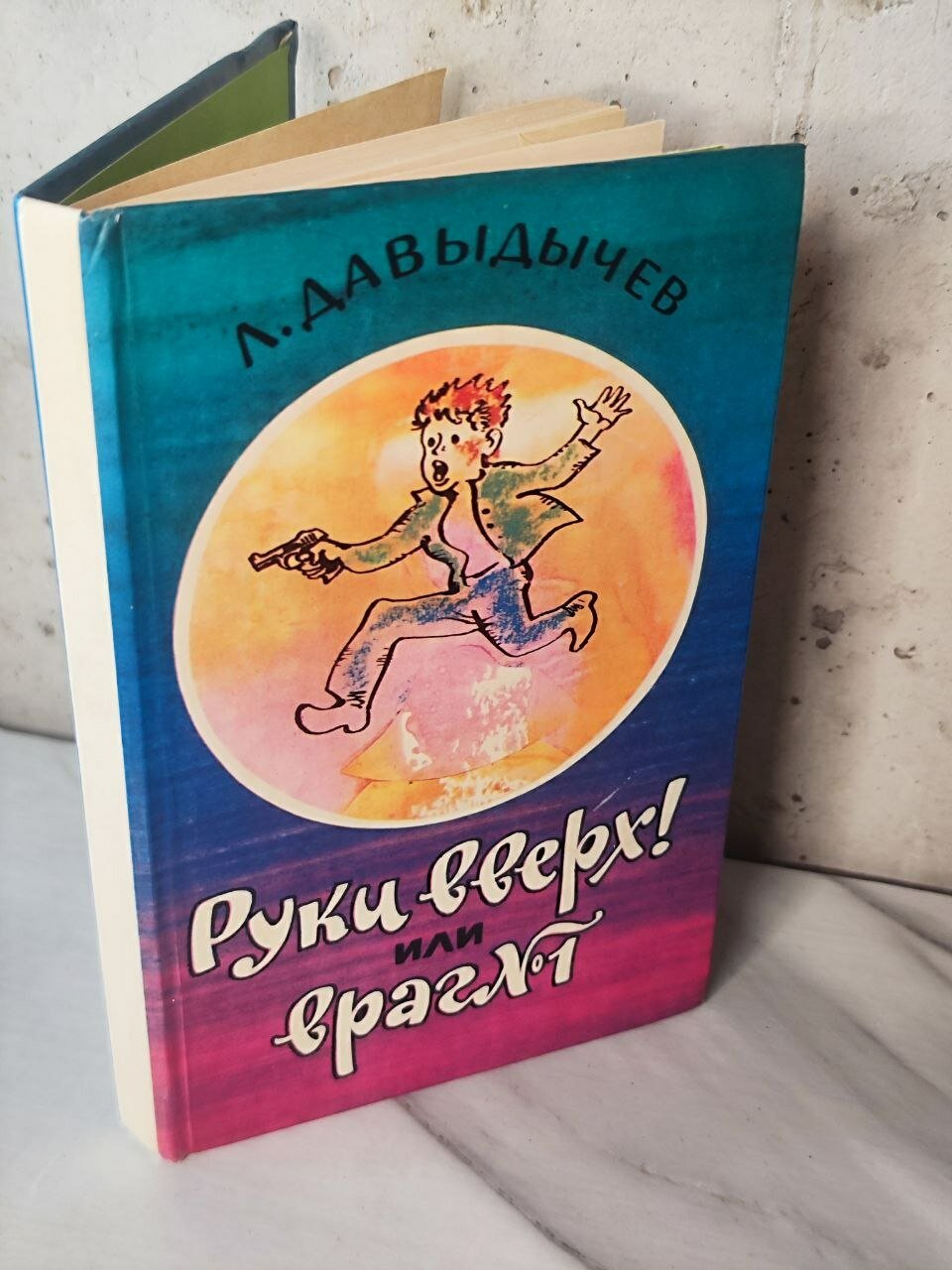 Руки вверх! Или враг номер один