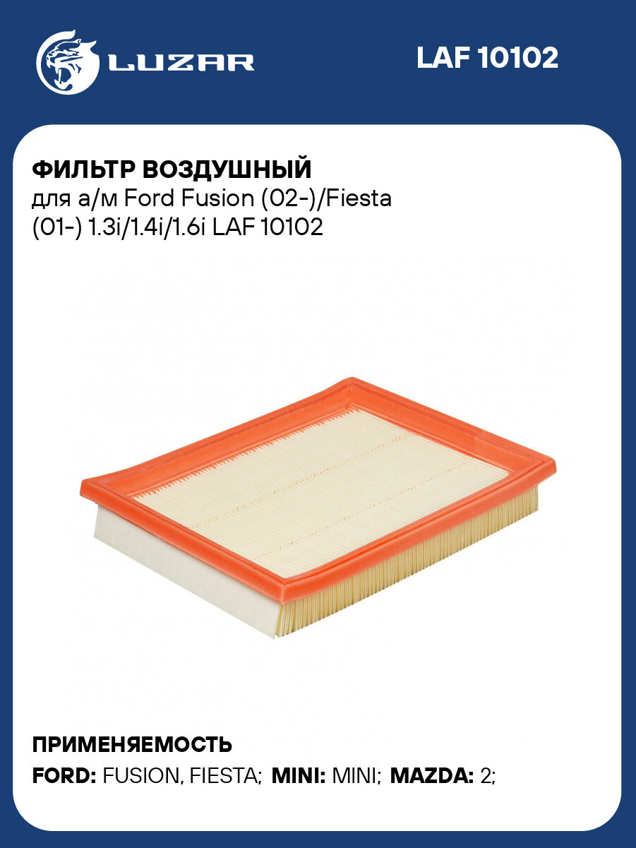 Фильтр воздушный для а/м Ford Fusion (02-)/Fiesta (01-) 1.3i/1.4i/1.6i LAF 10102 LUZAR