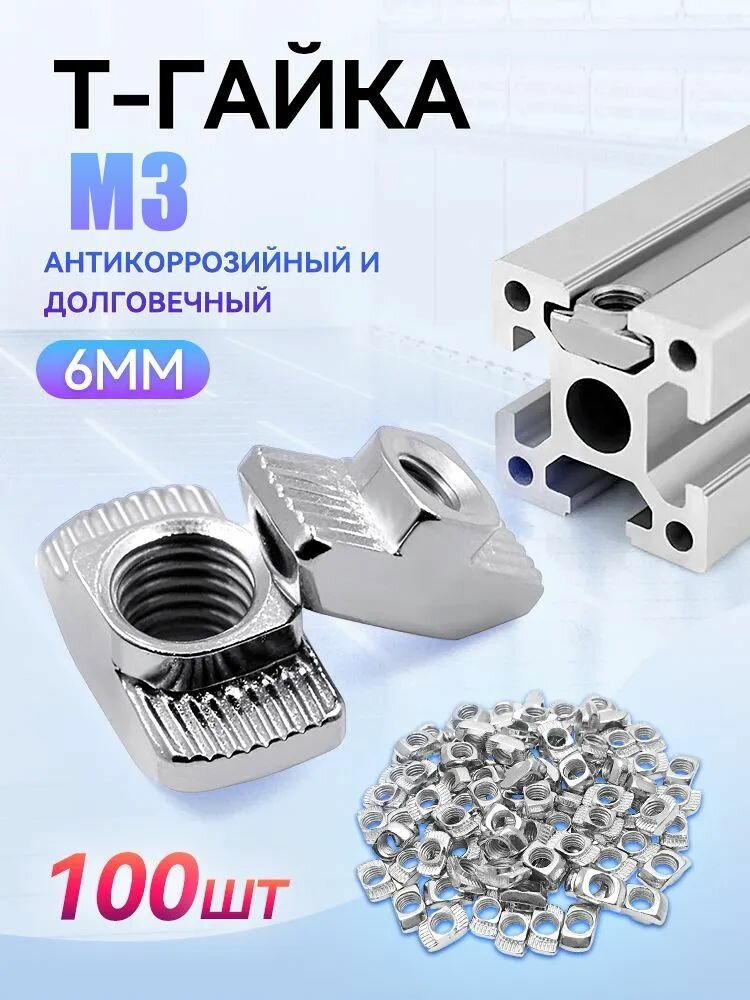 Гайка Т-образная M3, 100 шт, 100 г Т-образная гайка M3 гайка